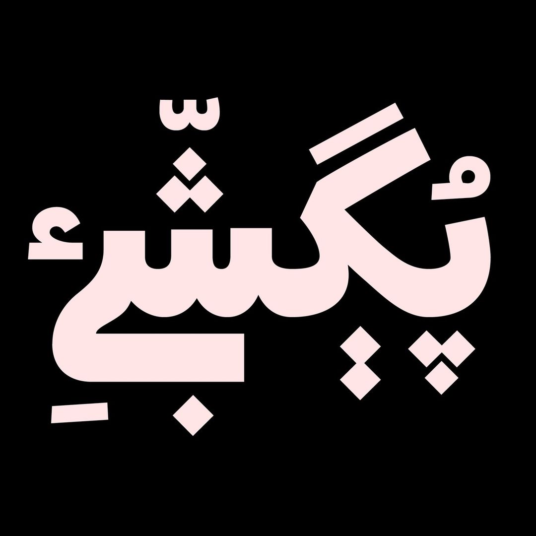 Lara Captan on the beauty and the many challenges of Arabic type design ...
