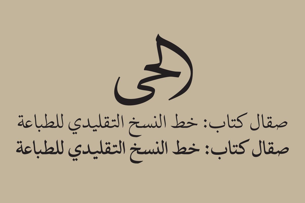 Granshan Grand Prize winner: Sakkal Kitab typeface blends the Arabic ...